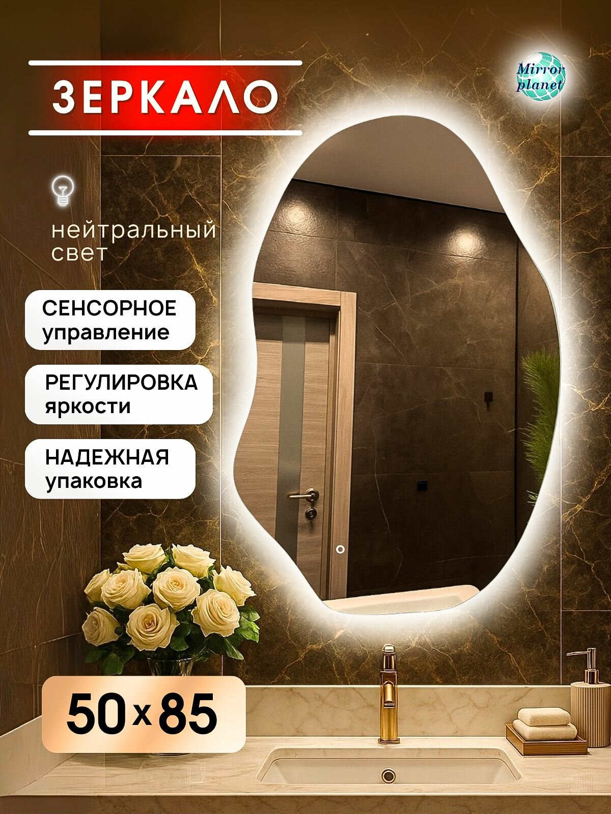 Зеркало настенное с подсветкой в ванную фигурное 50х85 см нейтральный свет сенсорное управление Mirror Planet