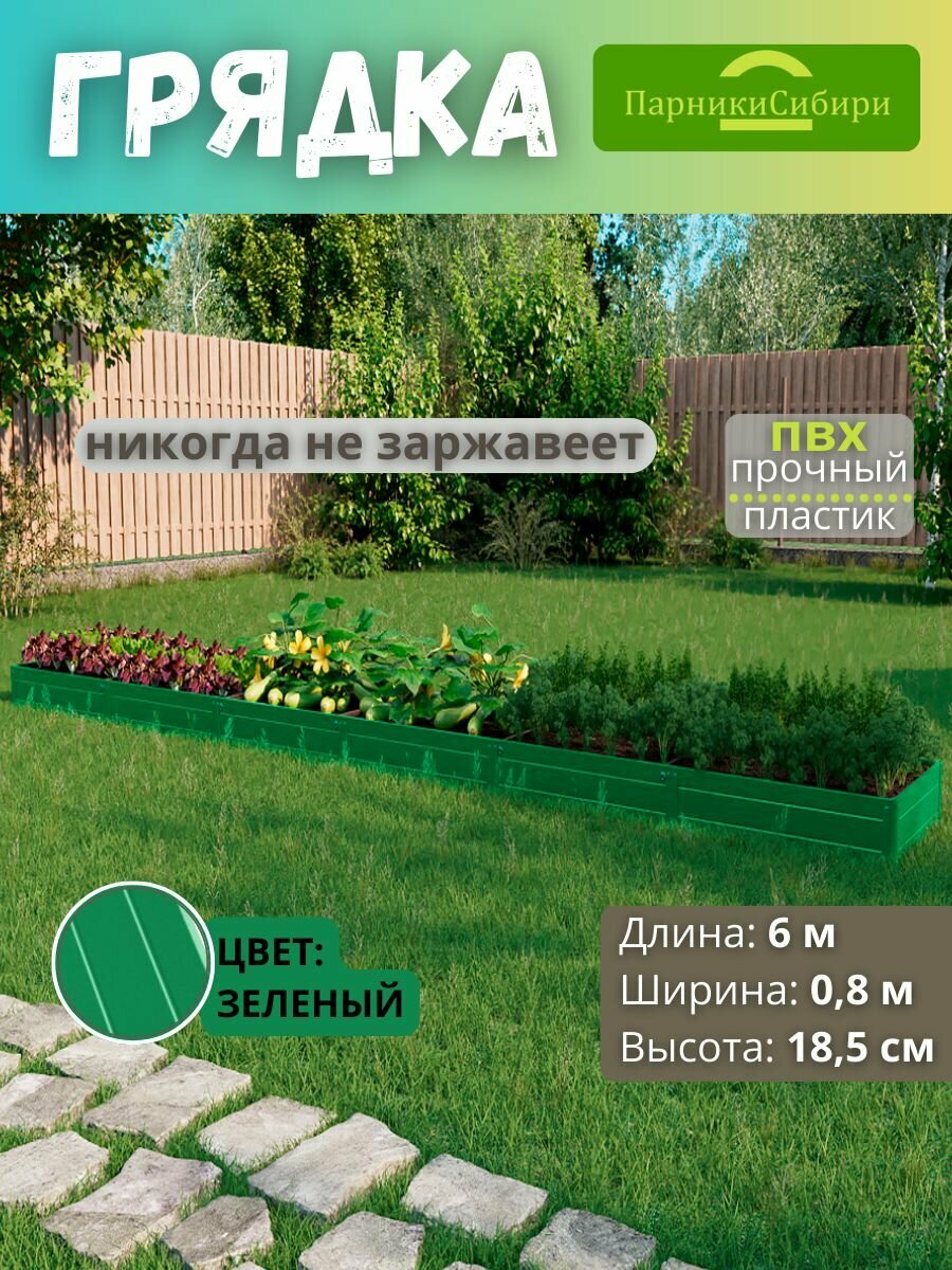 Парники Сибири/Грядка из ПВХ пластика 0,8х6,0 м, высота 18,5 см, Цвет: Зеленый
