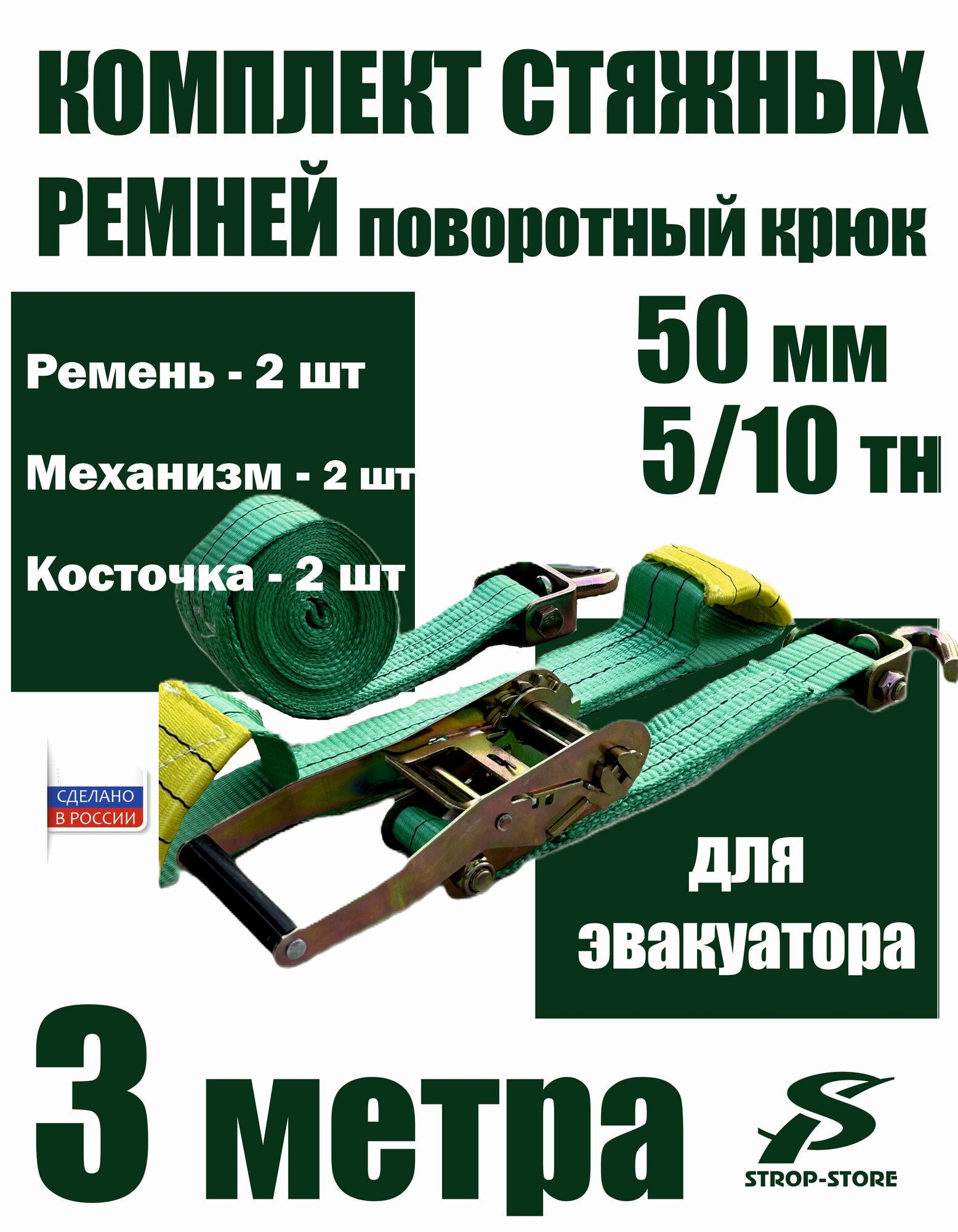 Комплект стяжных ремней для эвакуатора с поворотным крюком, стяжной ремень 3м/5-10т - 2шт, стропа-косточка 2шт