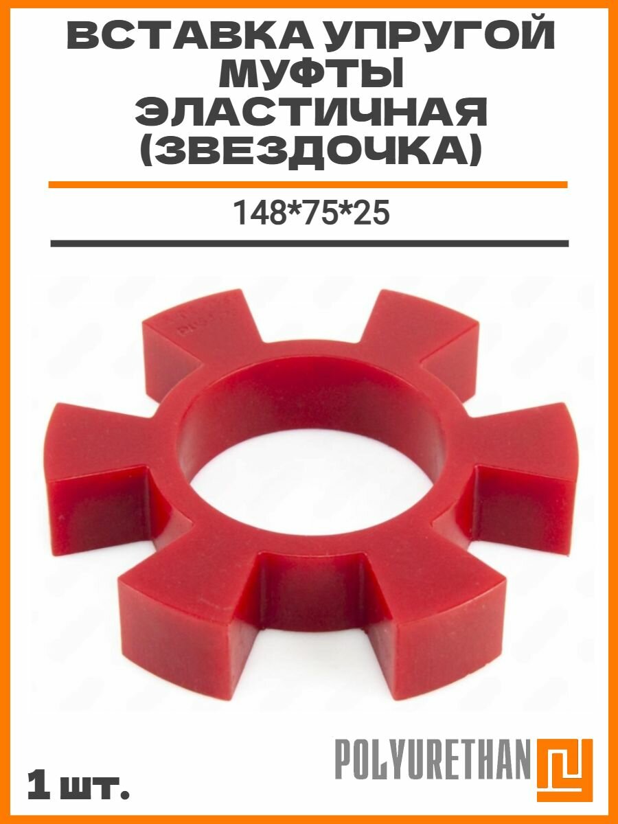 Вставка упругой муфты эластичная (звездочка) 148*75*25