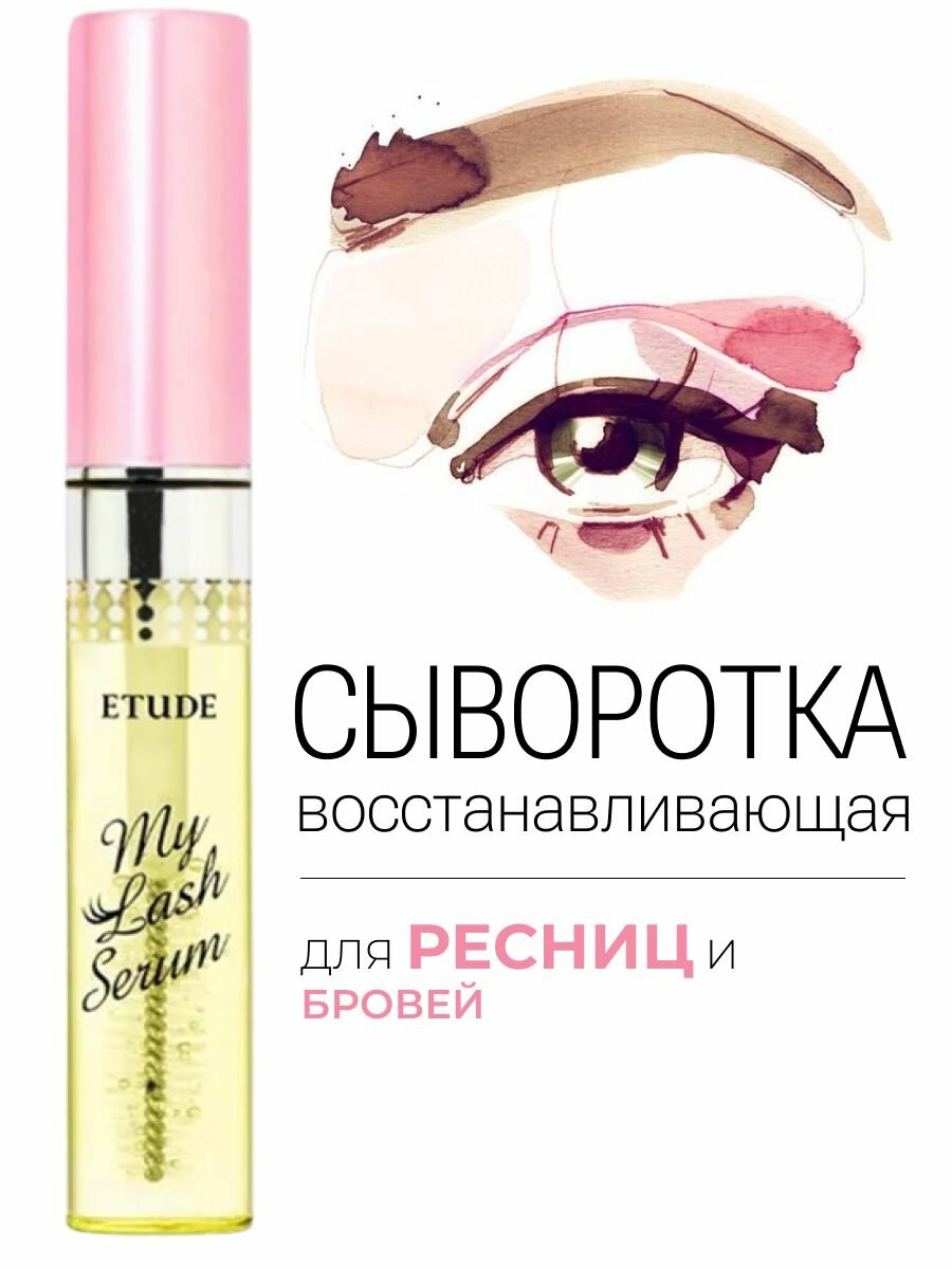 Сыворотка для ресниц Etude House "My Lash Serum", с экстрактом ягод кизила