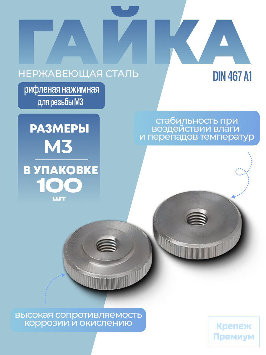Гайка низкая DIN 467 А1 M 3 рифленая нажимная в упак 100 шт