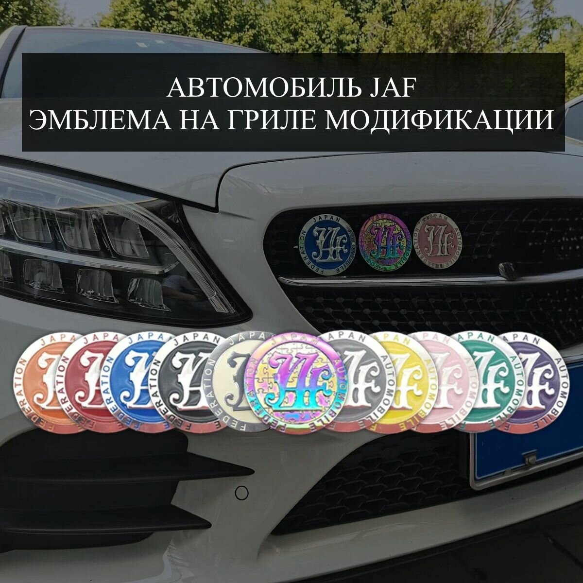 Универсальный значок на передней решетке радиатора автомобиля JDM, эмблема Японской автомобильной федерации JAF