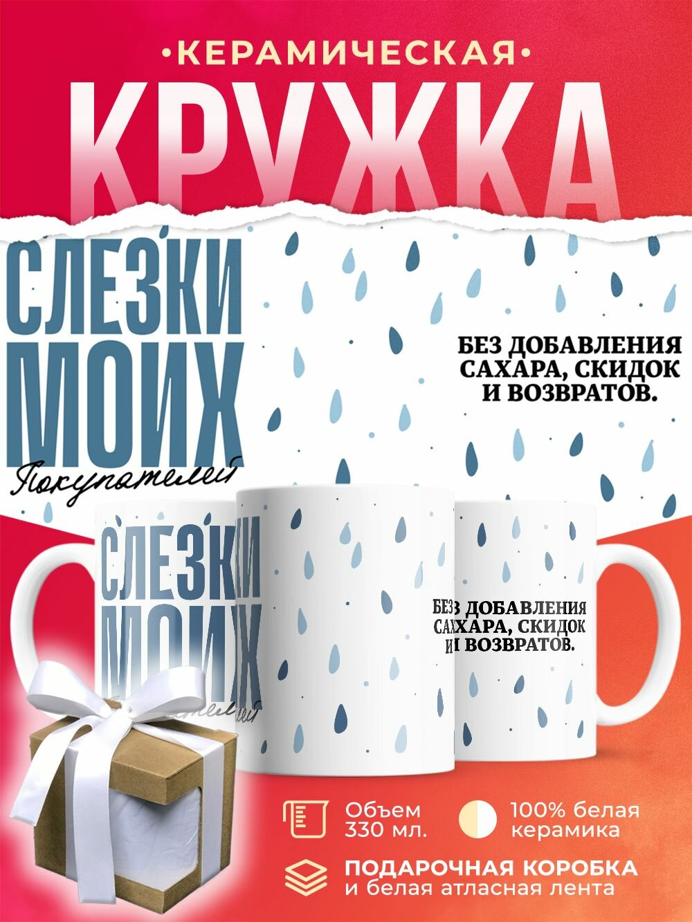 Кружка Слёзки моих покупателей без добавления сахара, скидок и возвратов / 330 мл