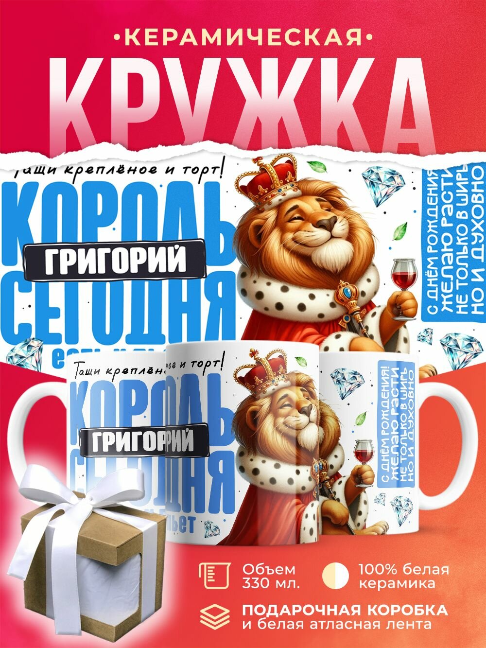 Кружка Король Григорий сегодня ест и пьёт / 330 мл