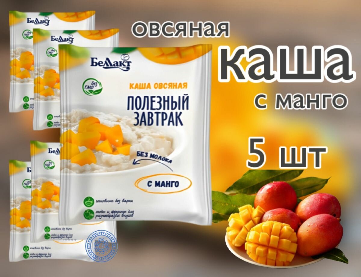 Каша в пакетиках овсяная со вкусом "Манго" - 5 шт. по 30 гр. (каша быстрого приготовления)