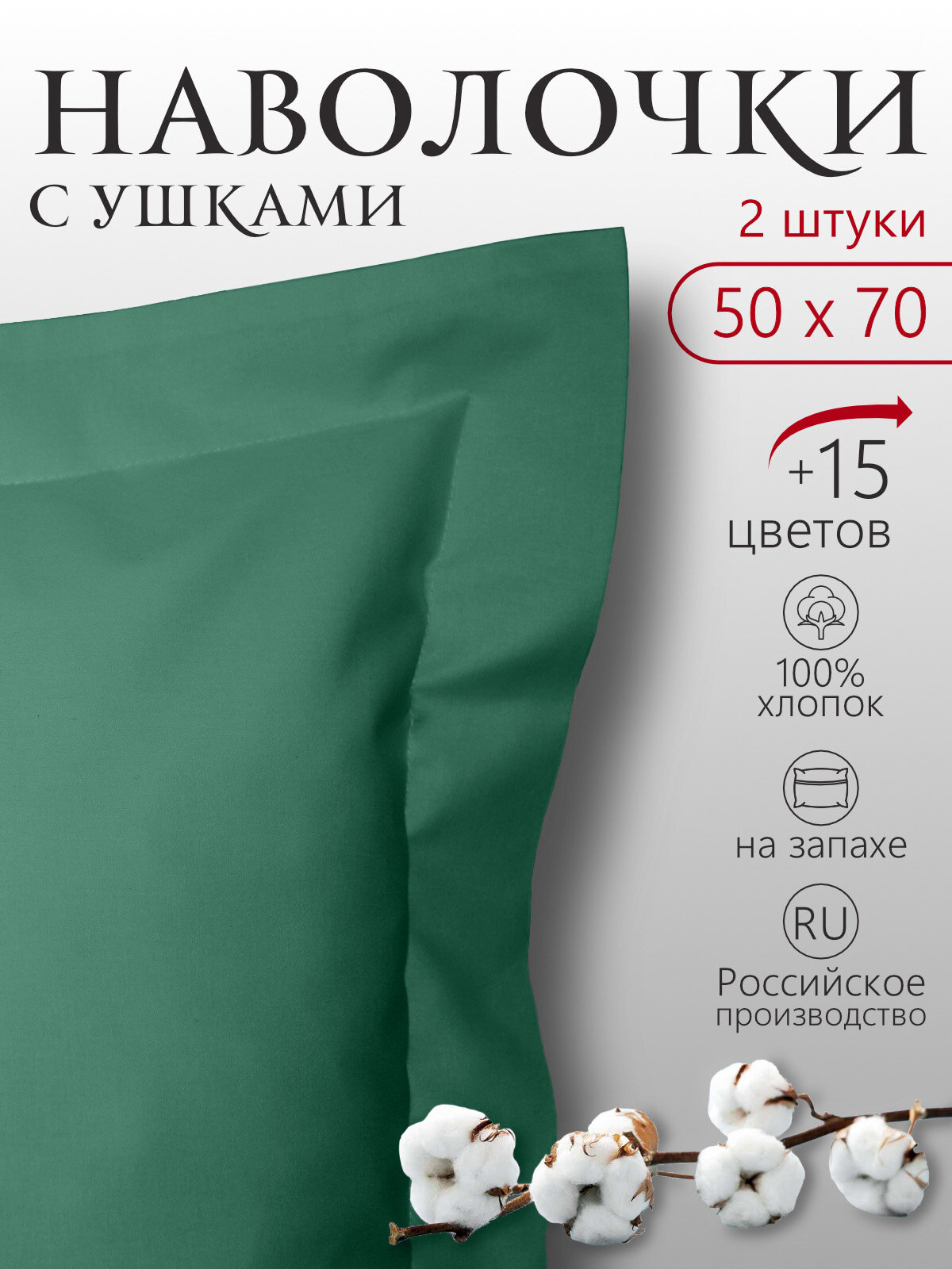 Комплект наволочек с ушками (50х70) Хлопок