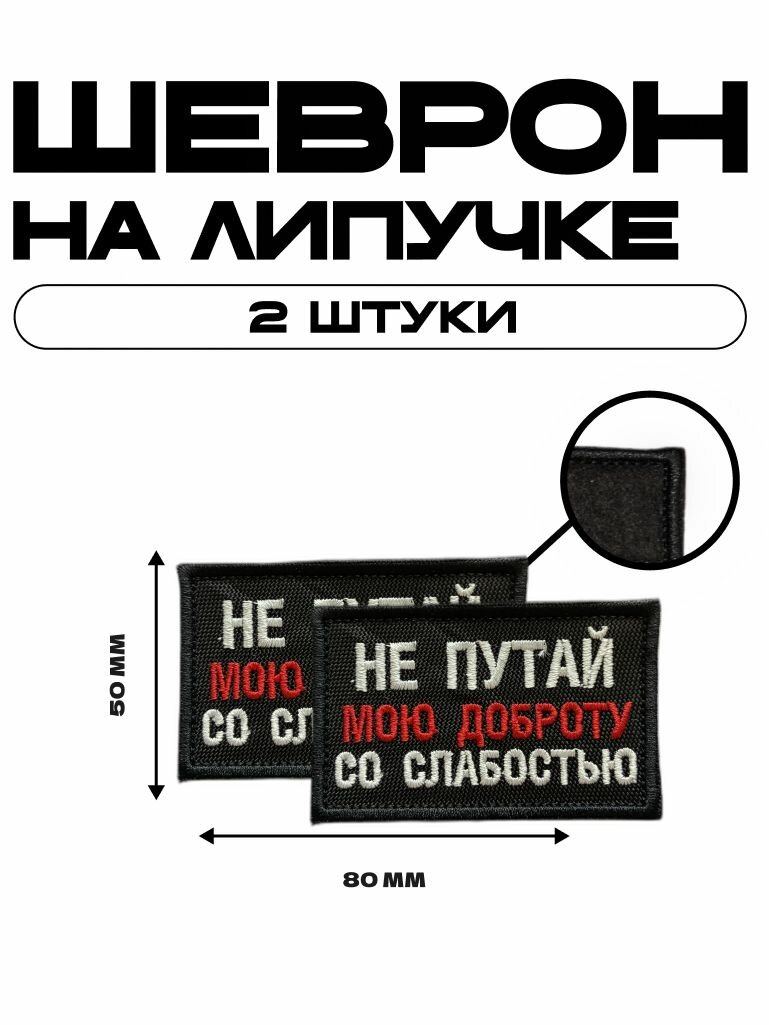 Нашивка на одежду, патч, шеврон на липучке Не путай мою доброту со слабостью