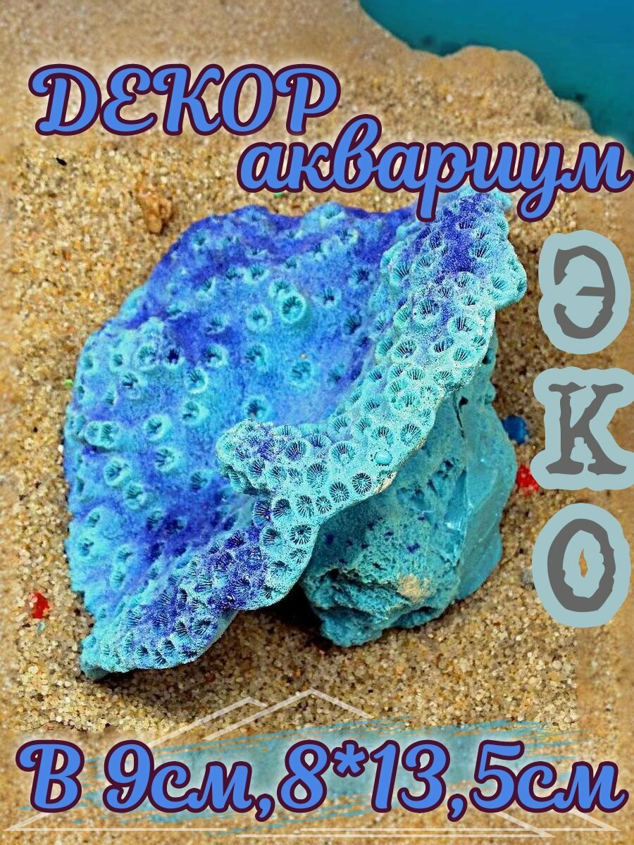 Искусственный коралл коралл ЭКО "Чалис", для аквариума, голубой, 13,5х9х8 см