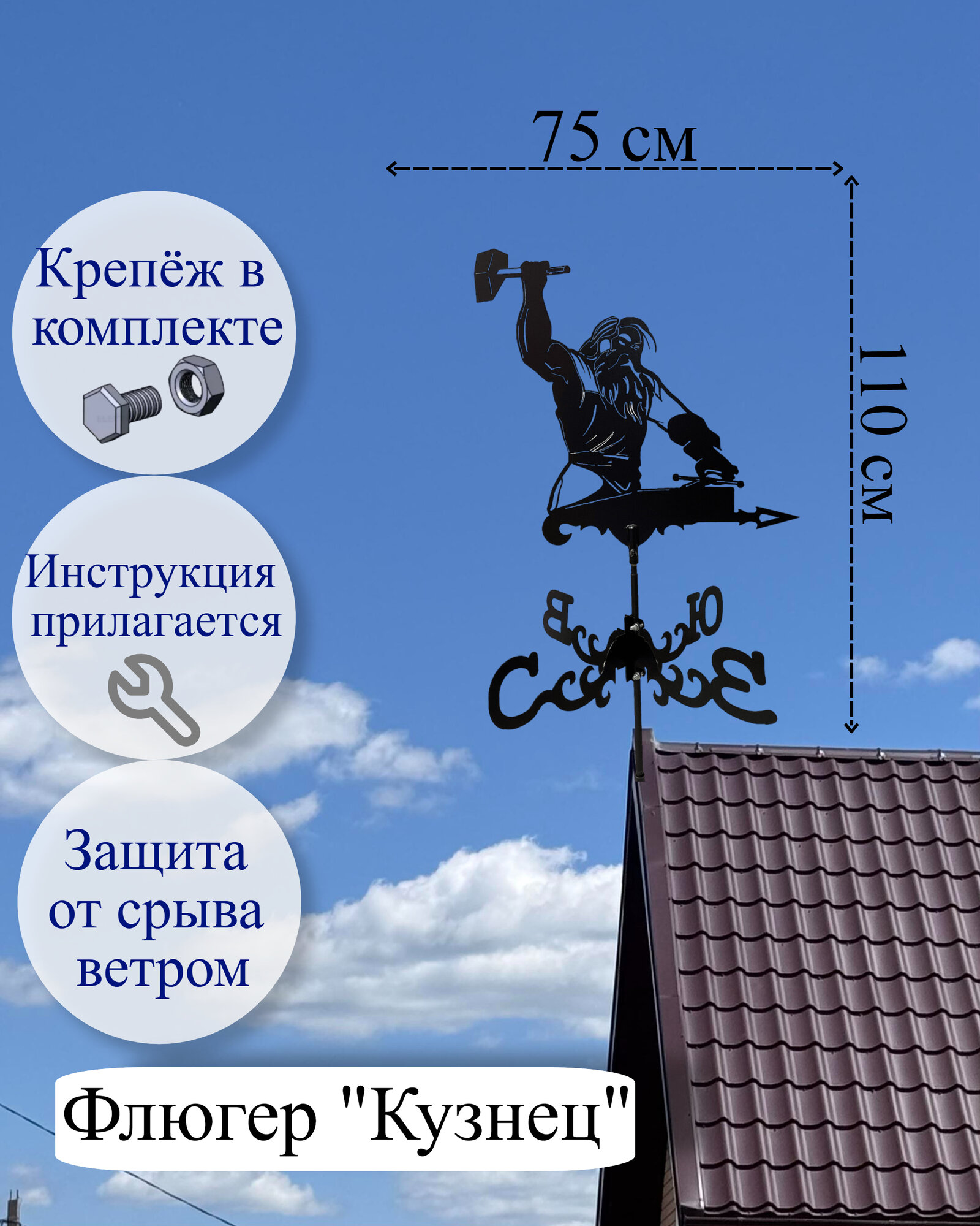 Флюгер "Кузнец (ОФ)"