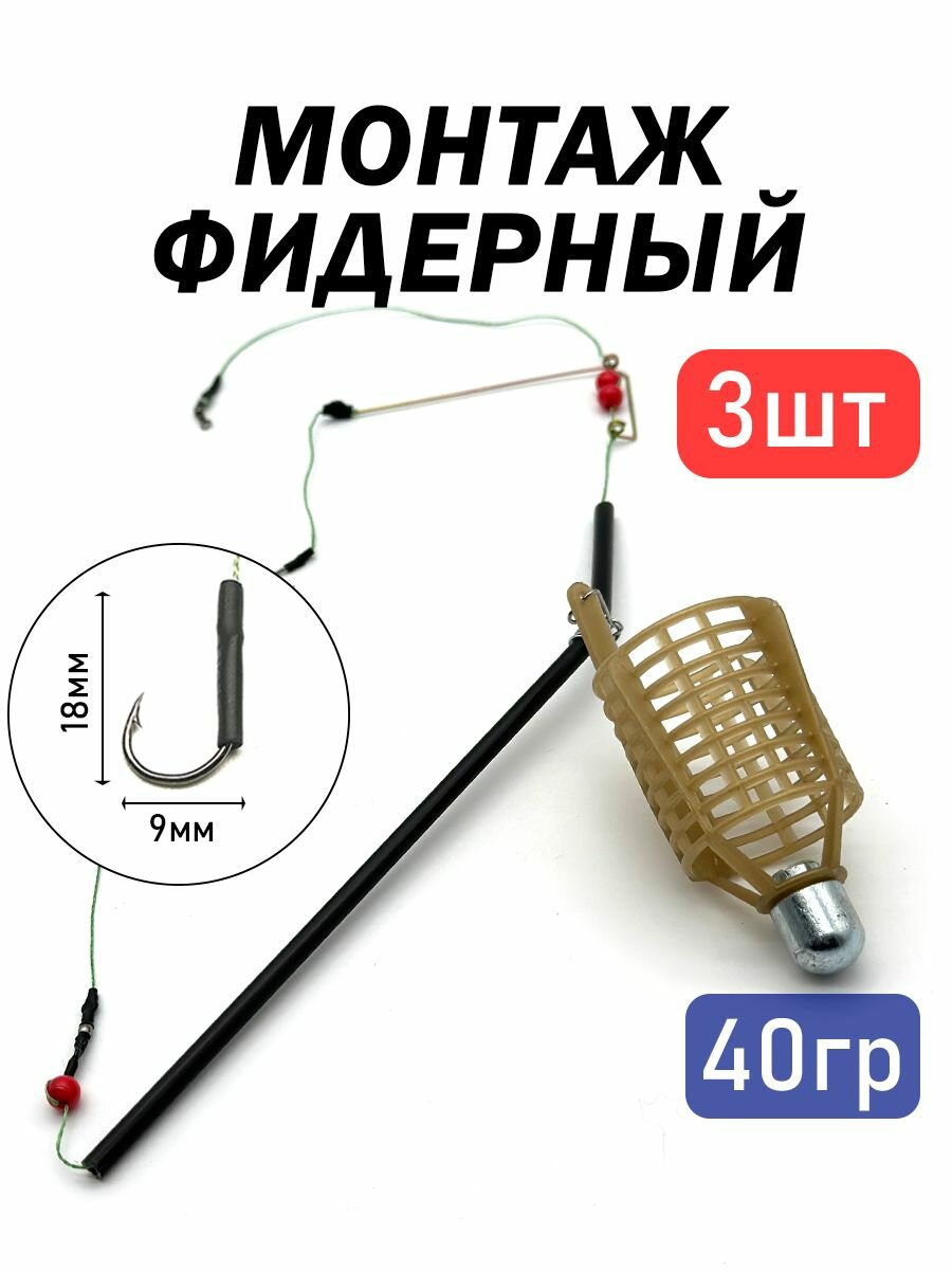 Набор монтаж фидерный "Пуля" 3 шт, с кормушкой, оснастка для рыбалки