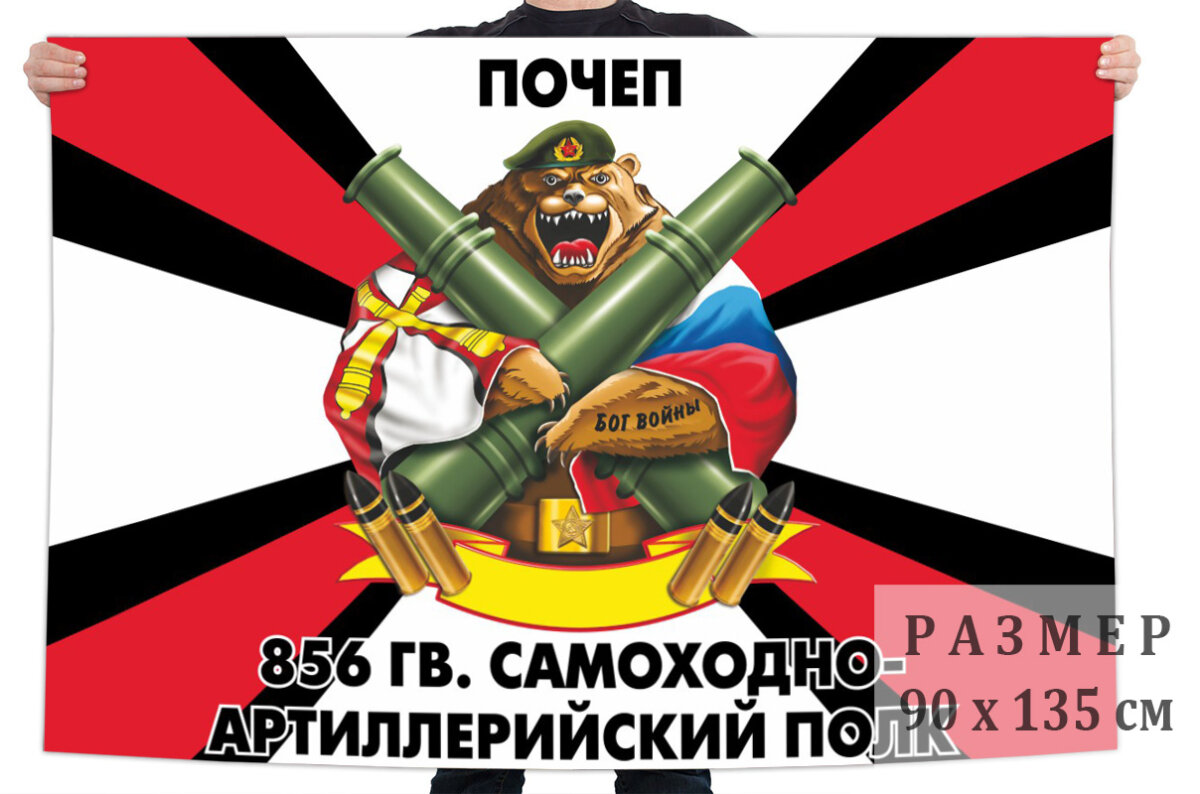 Флаг "856 Гв. самоходный артполк" - Почеп, размер 90х135см, материал полиэфирный шелк
