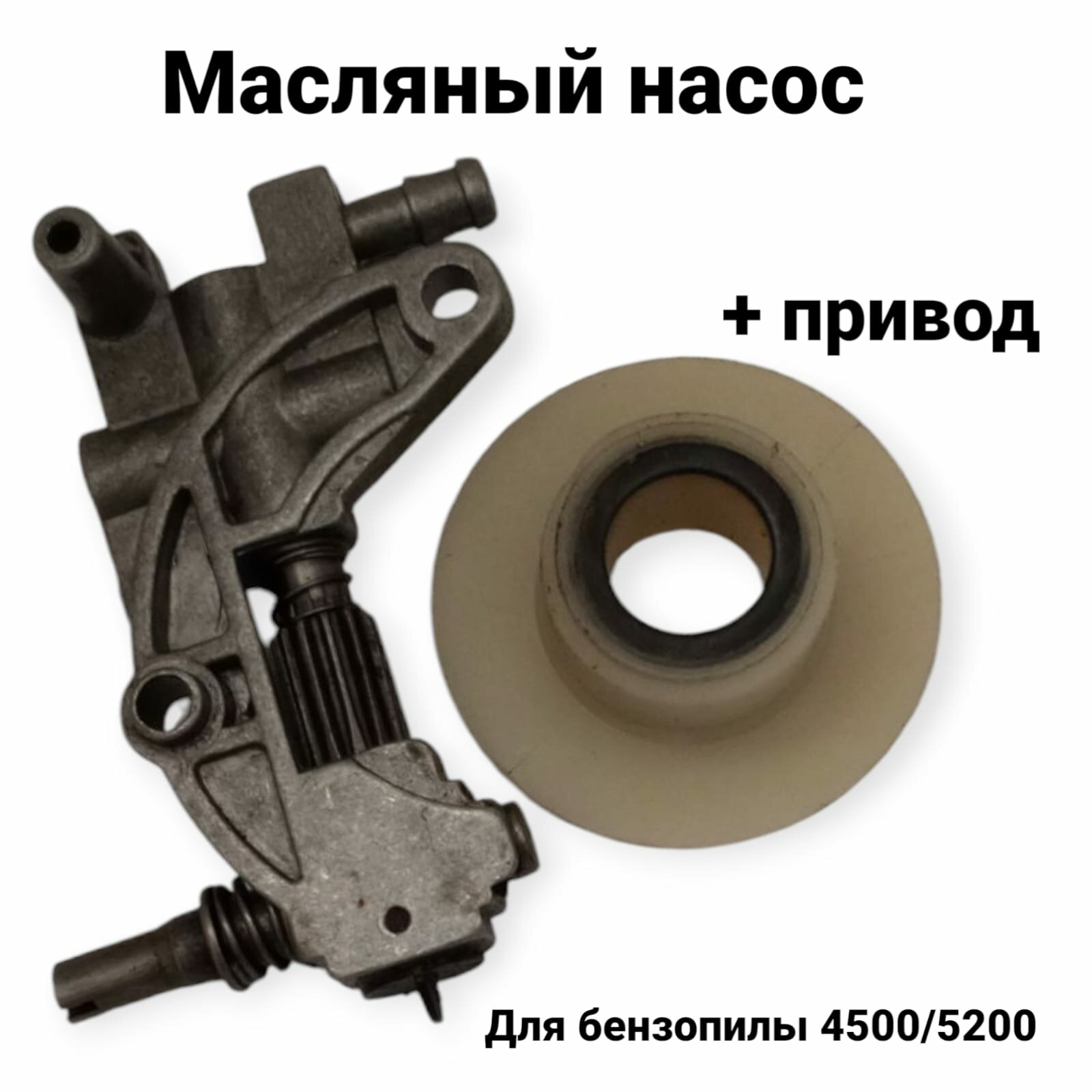 Комплект: маслонасос насос с приводом (червяк) масляного насоса 7 зубов для бензопилы 45 52 4500 5200 5800