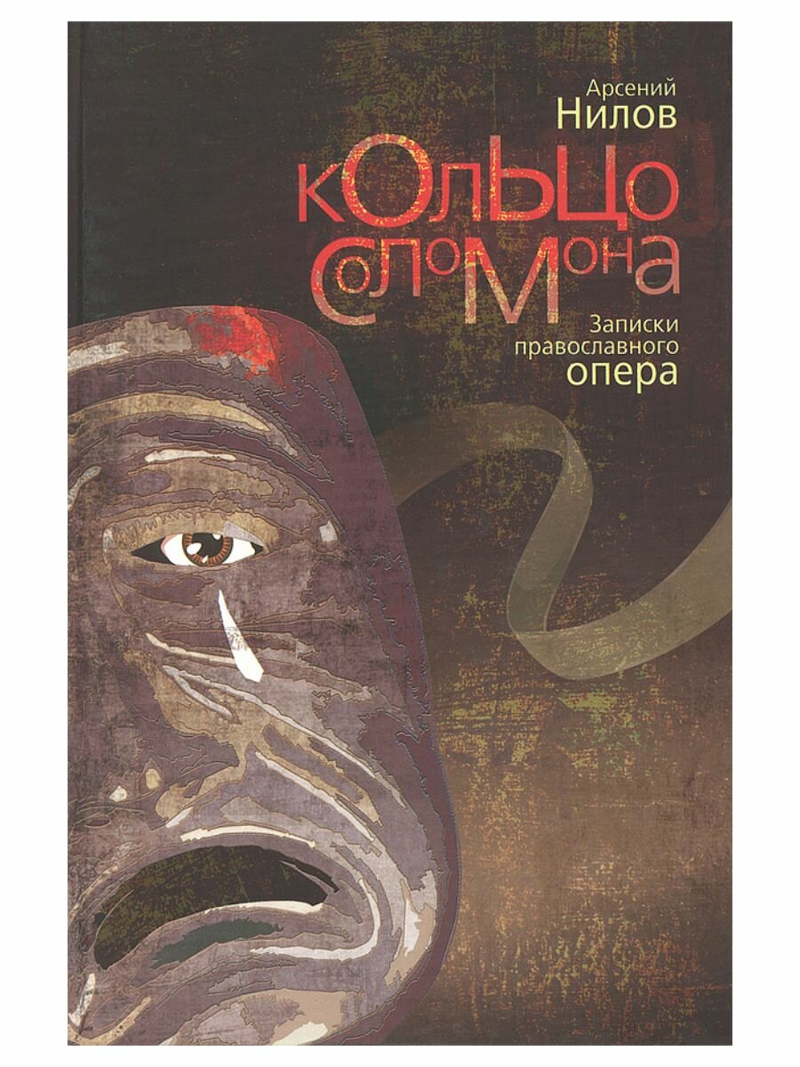 Кольцо Соломона. Записки православного опера