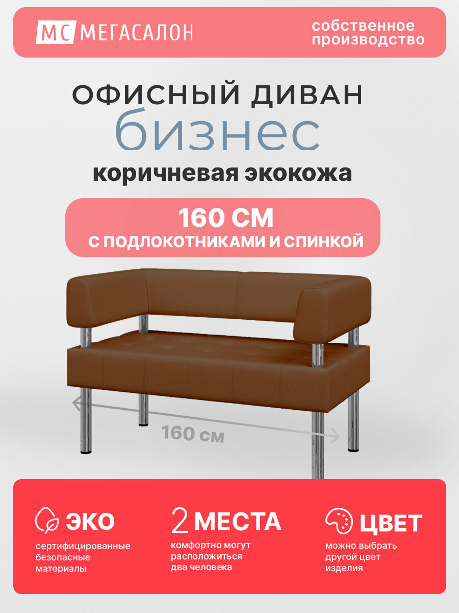 Офисный диван Бизнес с подлокотниками 160 коричневая экокожа, 160х62х70 см