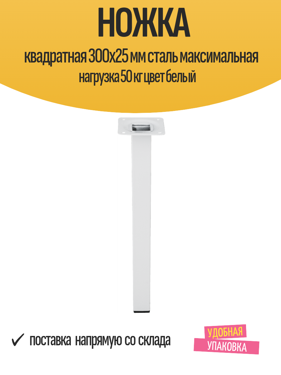 Ножка квадратная 300х25 мм сталь максимальная нагрузка 50 кг цвет белый