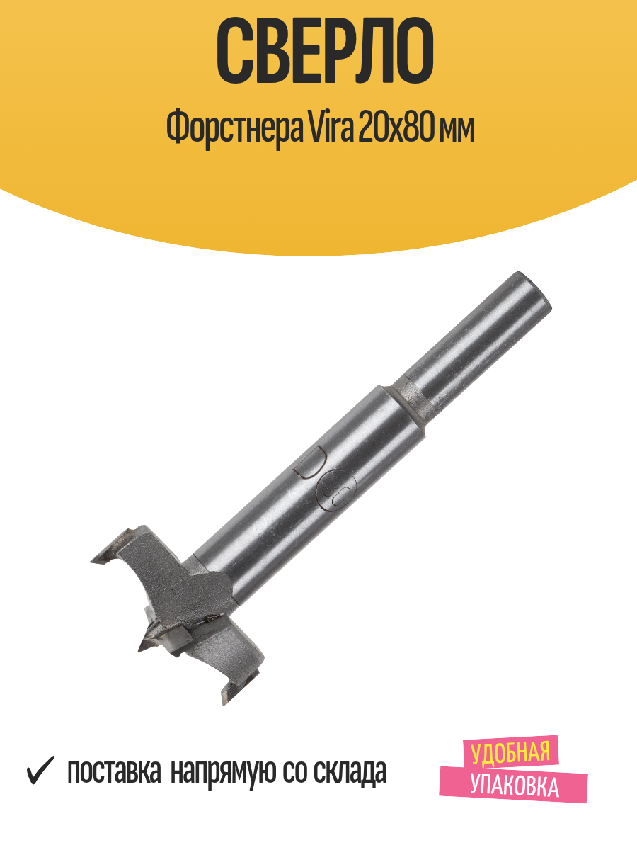 Сверло VIRA Форстнера, цилиндрический хвостовик, сталь, 20х80мм