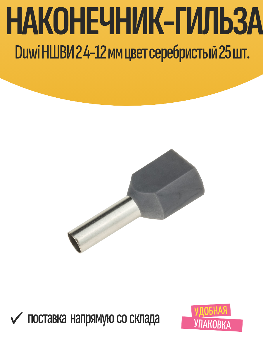 Наконечник-гильза Duwi НШВИ 2 4-12 мм цвет серебристый 25 шт.