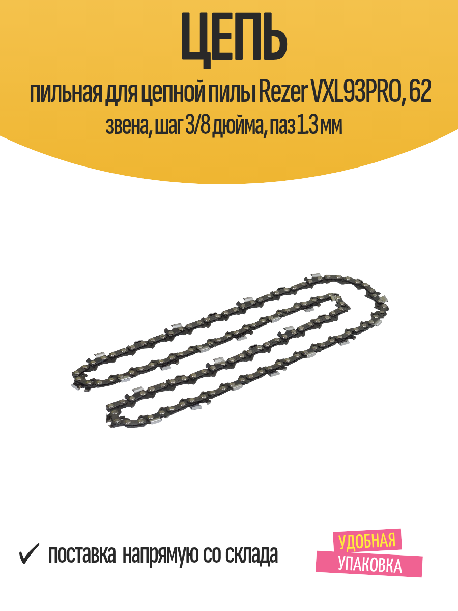 Цепь пильная для цепной пилы Rezer VXL93PRO, 62 звена, шаг 3/8 дюйма, паз 1.3 мм