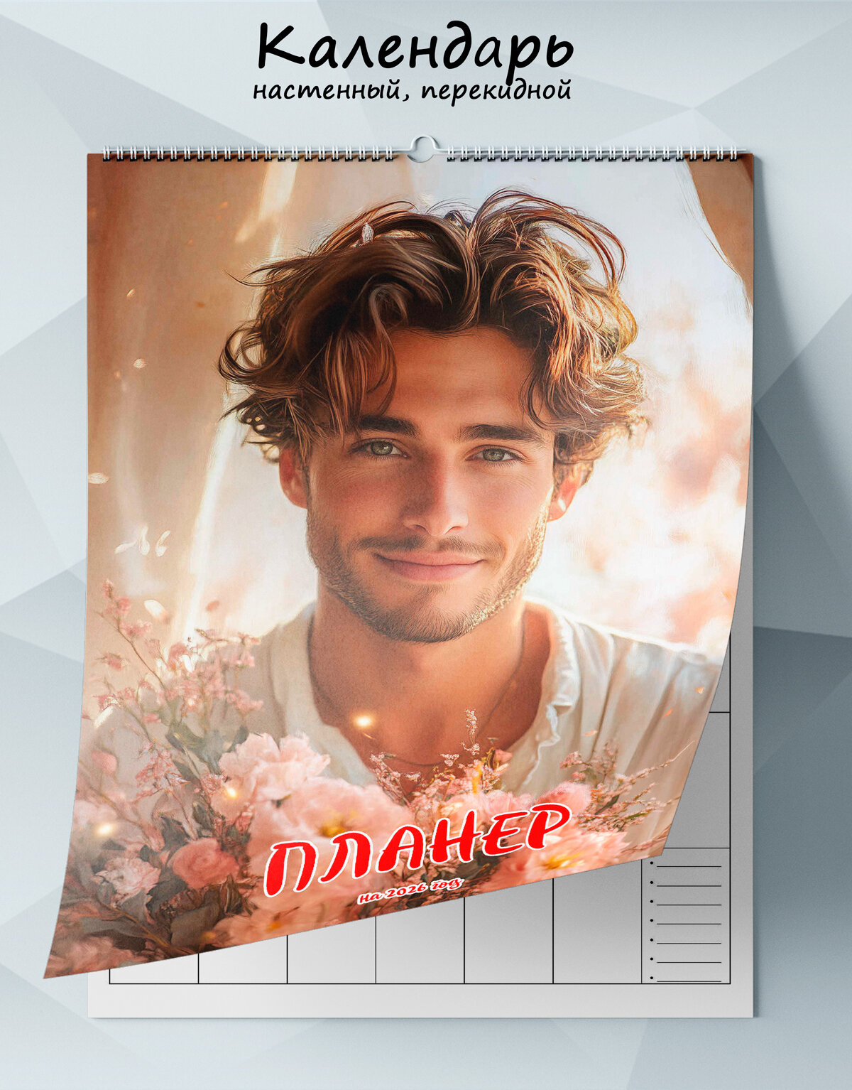 Календарь-планер настенный, перекидной Цветы для тебя на 2026 год