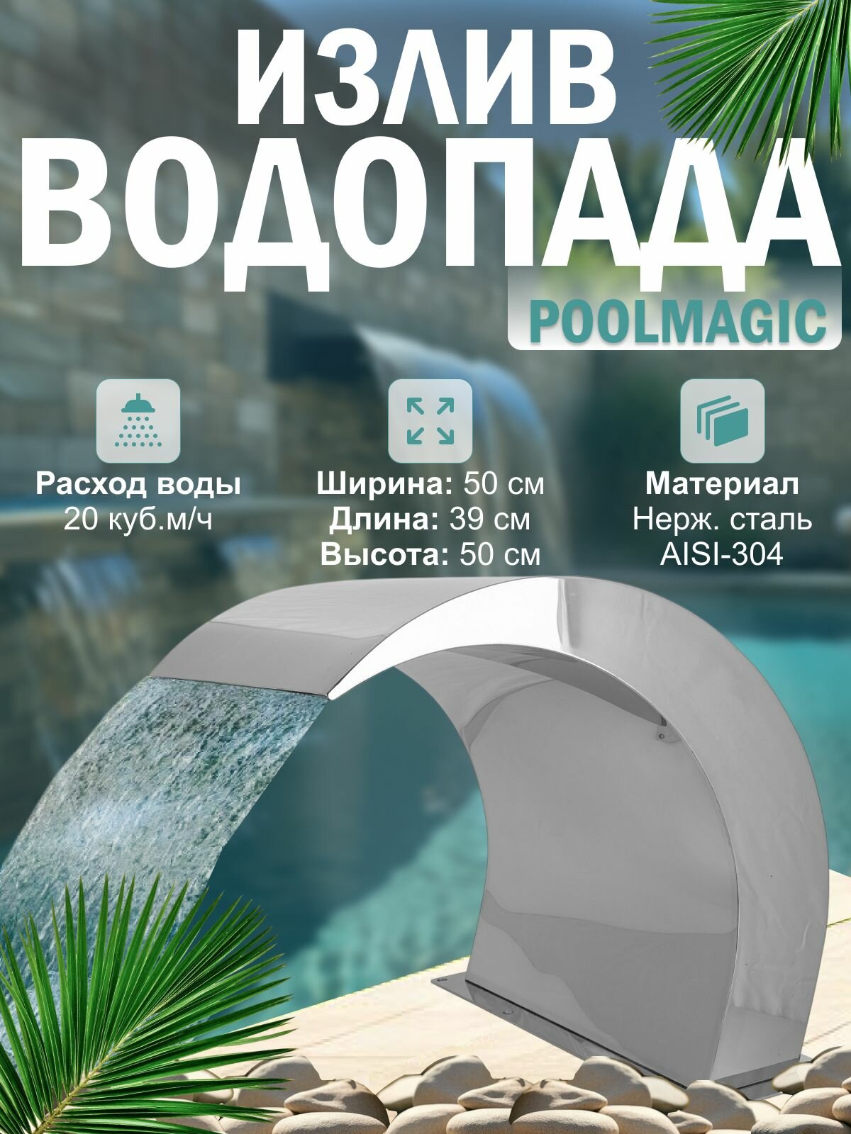 Излив водопада Poolmagic Рондо AC 5050 для бассейна, нерж. сталь AISI-304