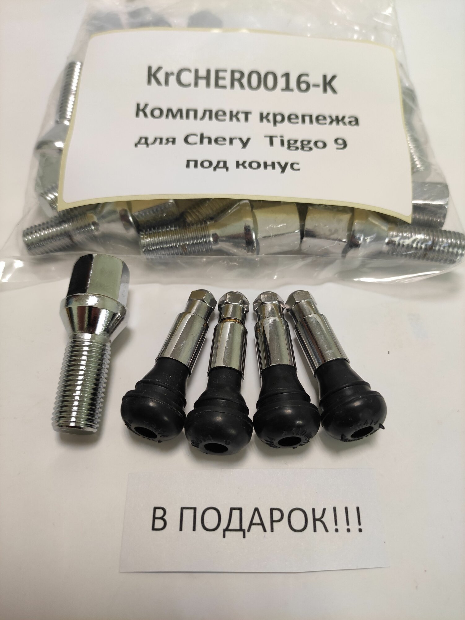 Комплект крепежа для Chery Tiggo 9 - болт конус хром арт. KrCHER0016-K
