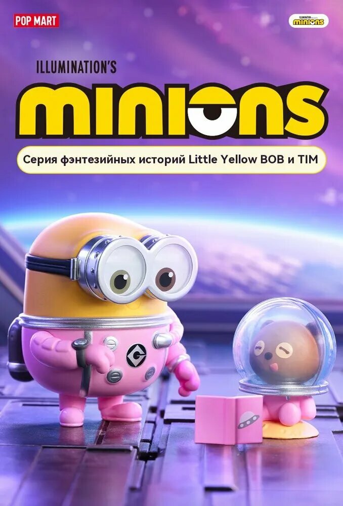 Коллекционная фигурка Слепая коробка POPMART Серия фантастических рассказов о миньонах бобе и Тиме на ночь