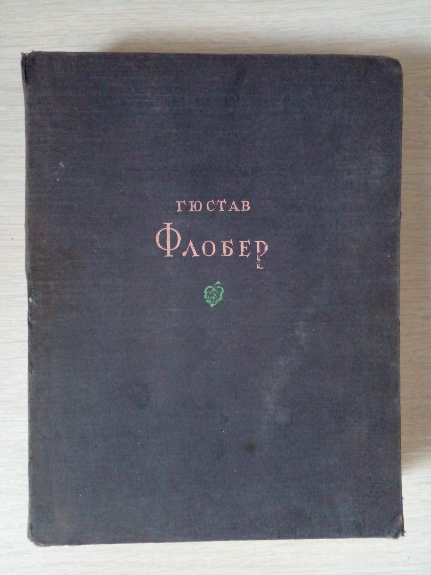 Гюстав Флобер. 1947 год изд.