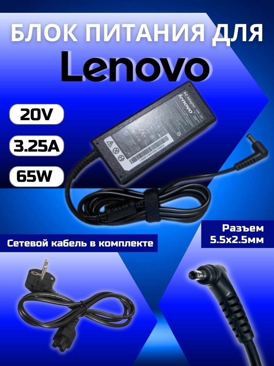 Блок питания Lenovo 5.5x2.5мм, 65W (20V, 3.25A)