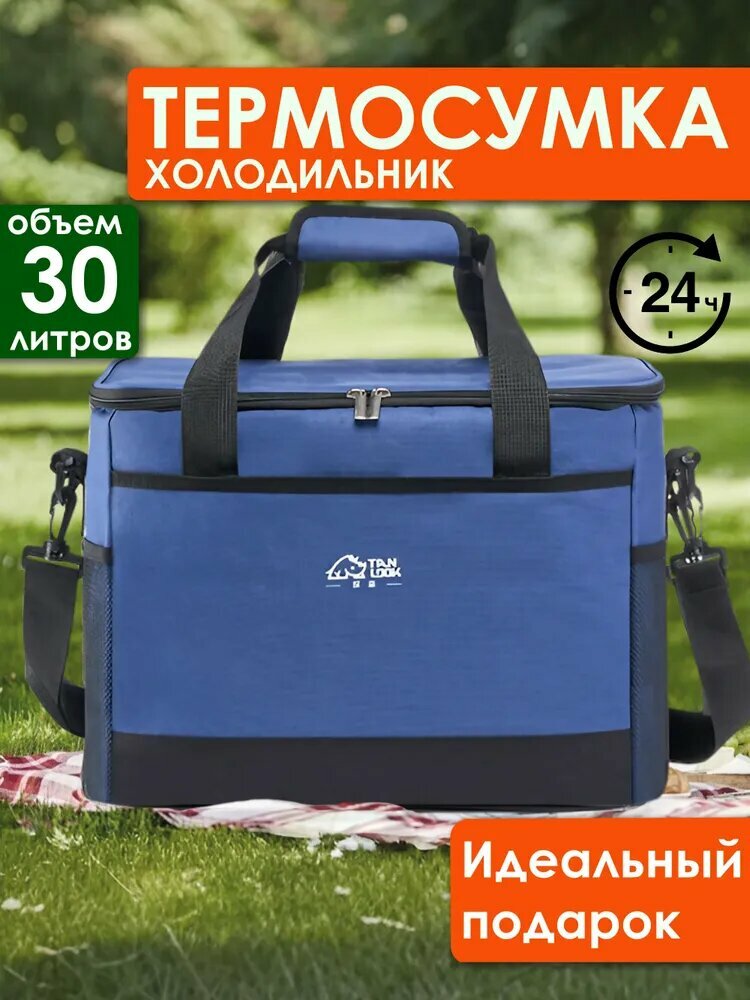 Термосумка 30 литров, сумка-холодильник, синяя