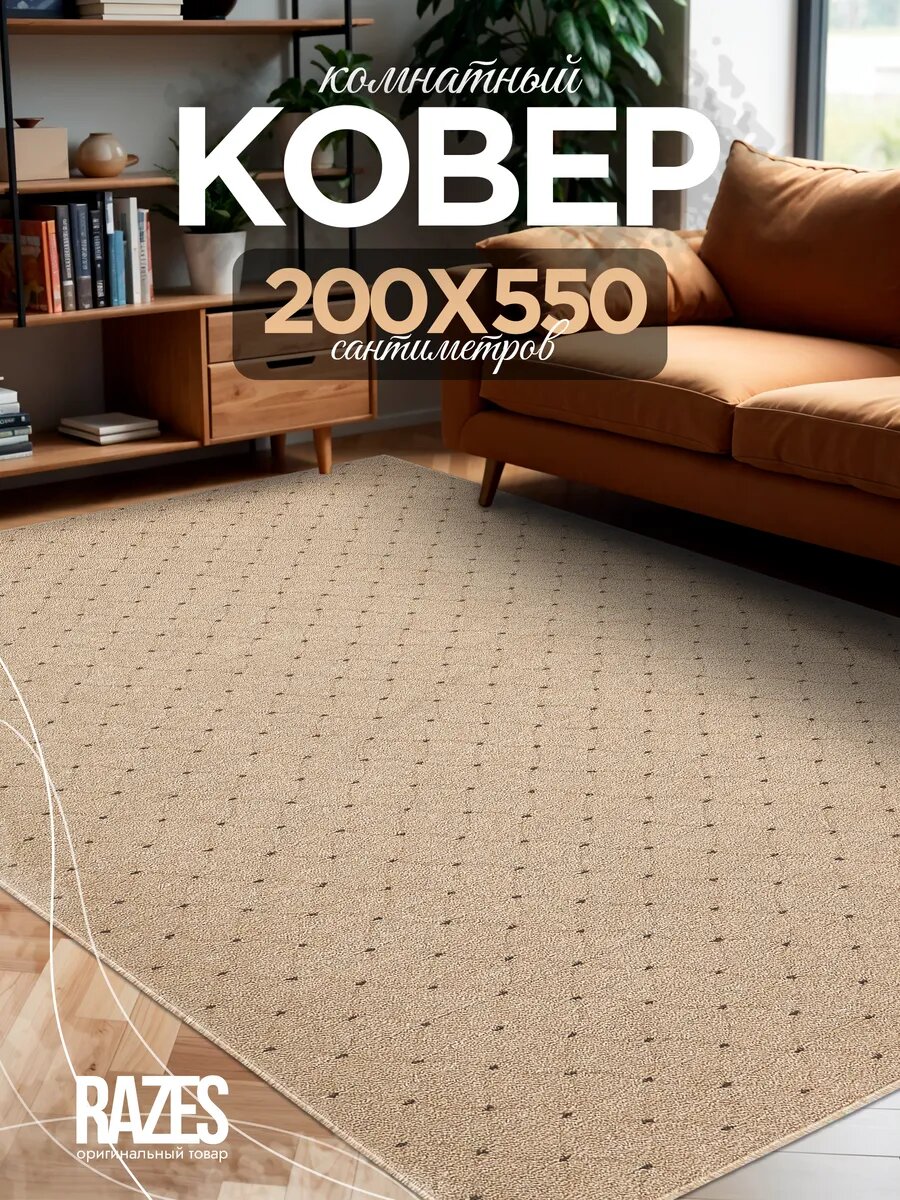 Коврик комнатный 200х550 см