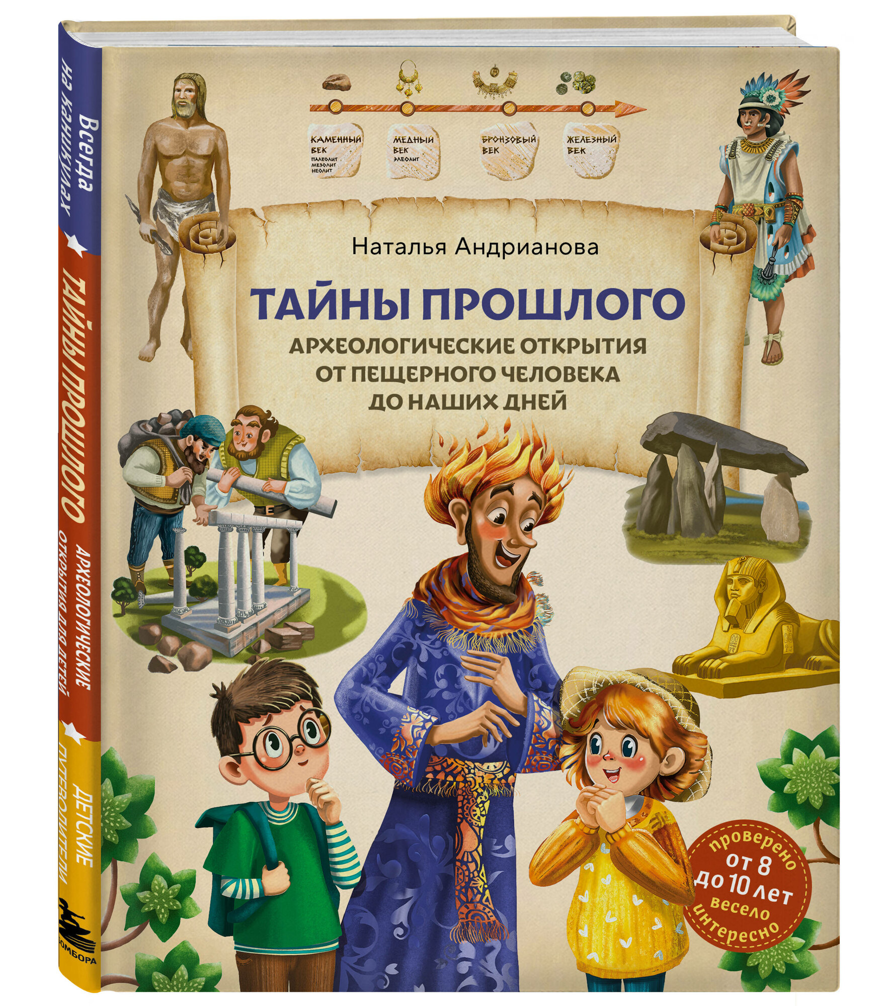Андрианова Н. А. Тайны прошлого. Археологические открытия от пещерного человека до наших дней (от 8 до 10 лет)