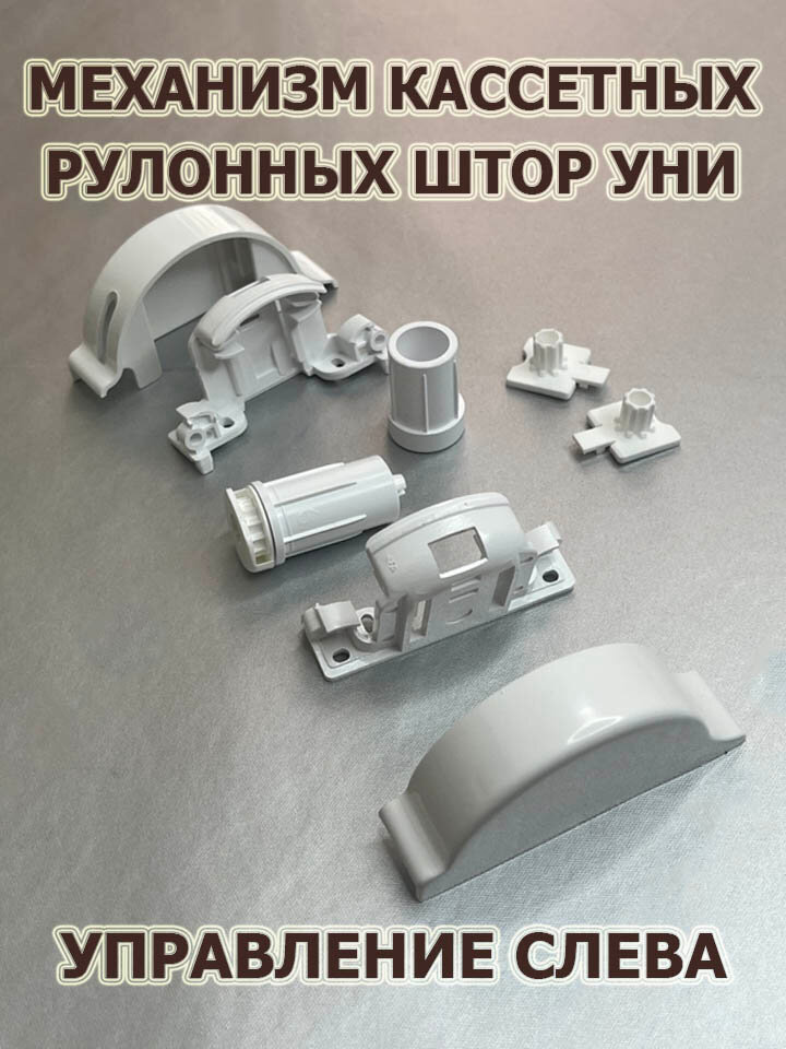 Механизм для кассетной шторы солнечный эдельвейс Юни, левый, белый