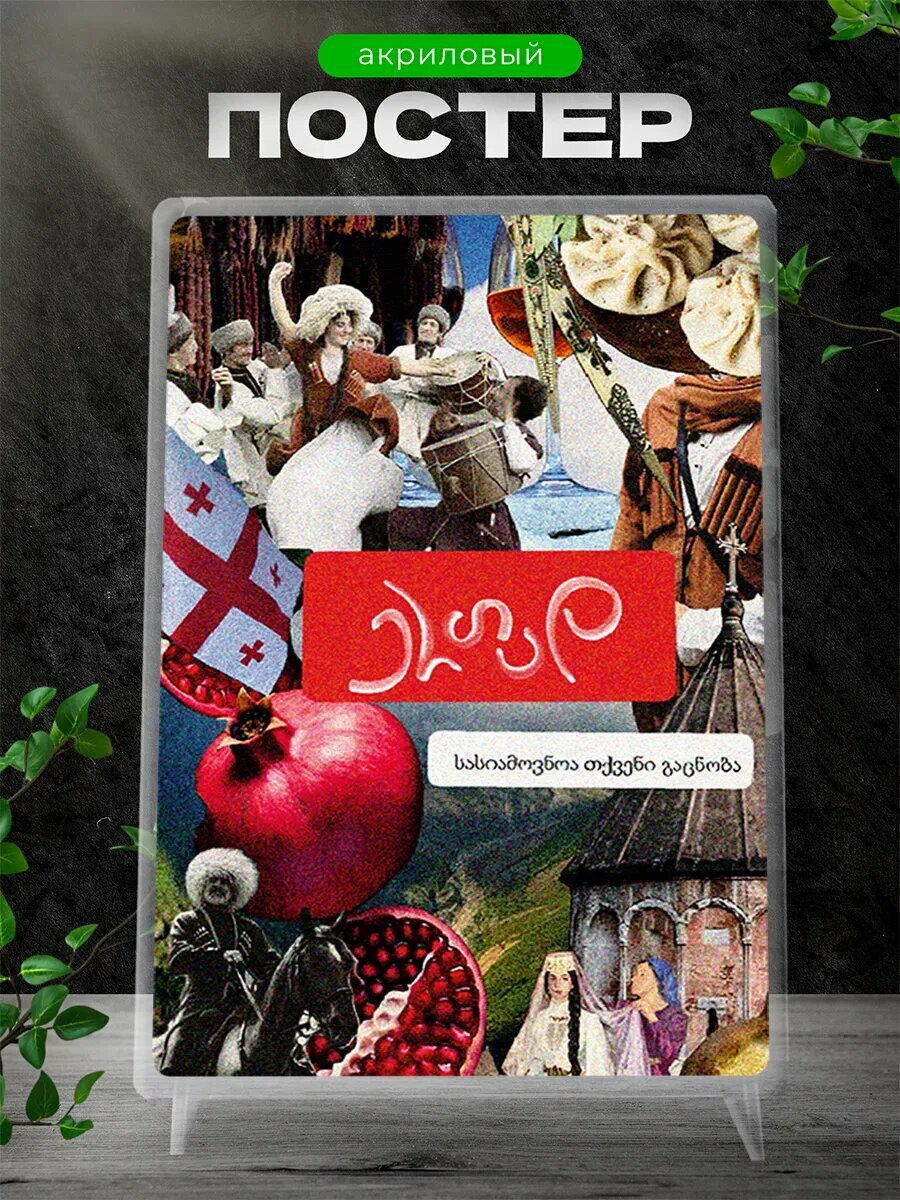 Акриловый постер, открытка на подставке с цветным принтом Грузия Georgia