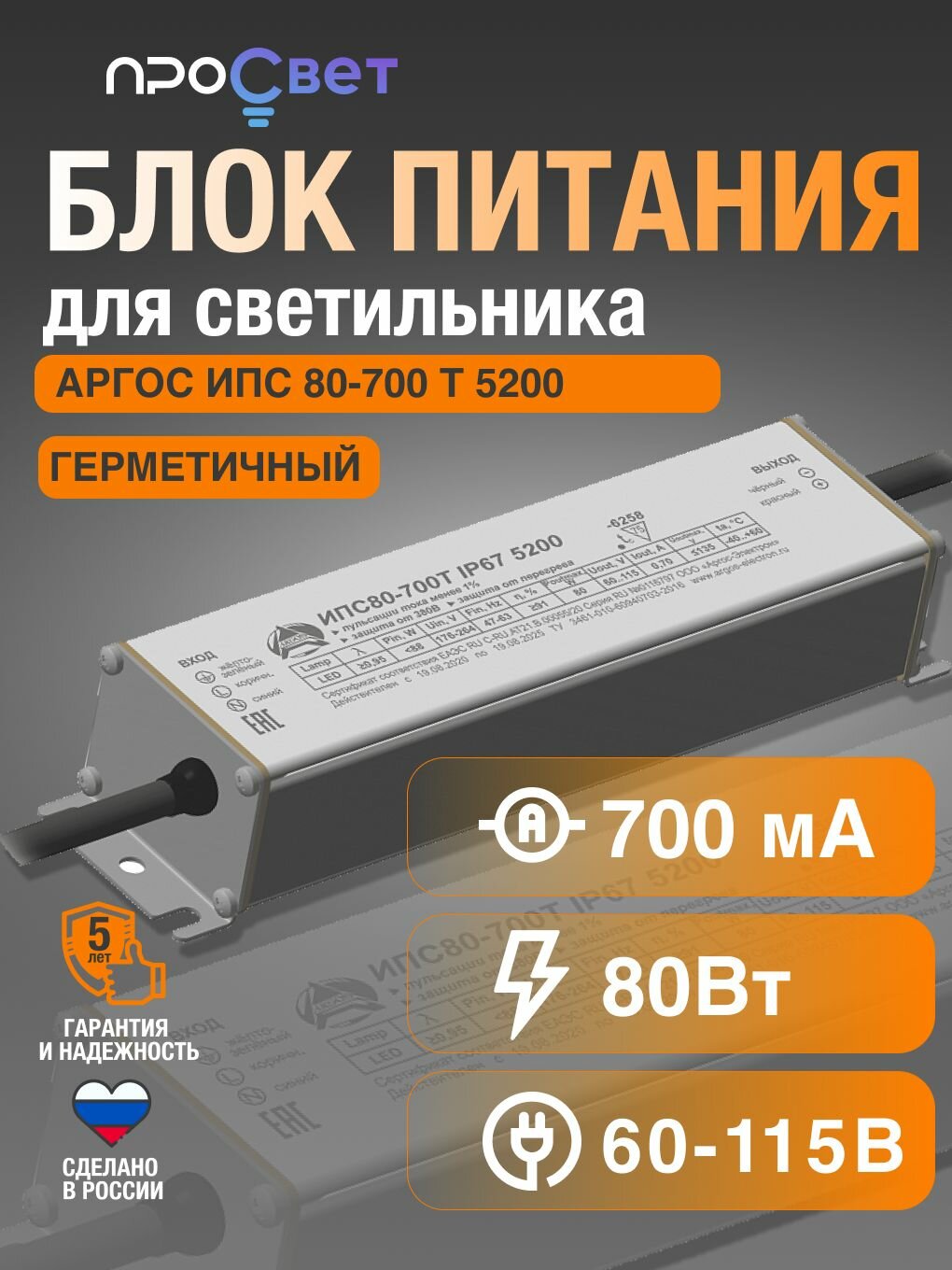 Блок питания Аргос ИПС80-700Т IP67 5200