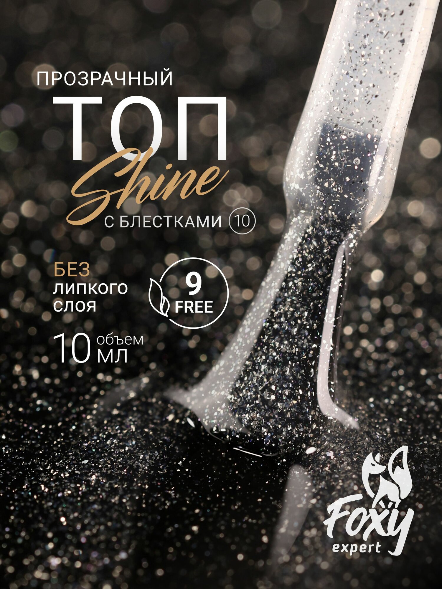 Верхнее покрытие с шиммером No wipe top gel SHINE #10, 10 ml