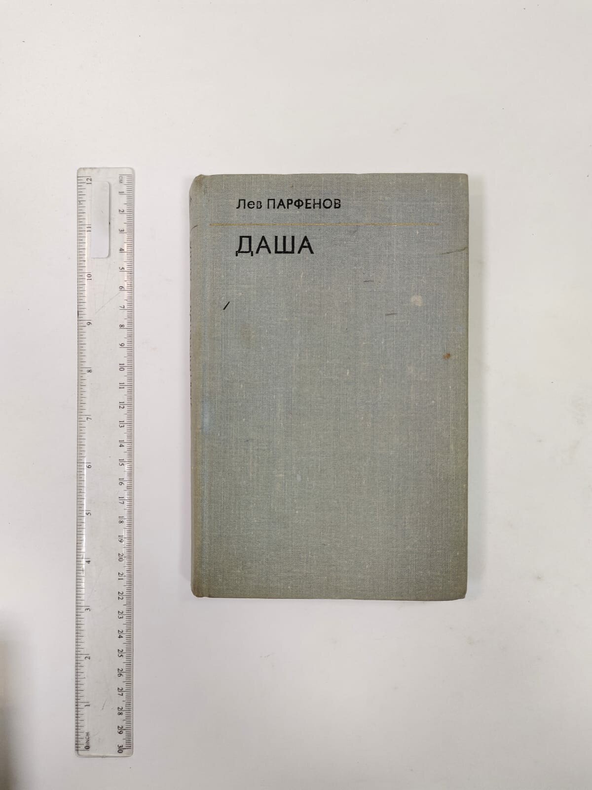 Л. Парфенов Даша.