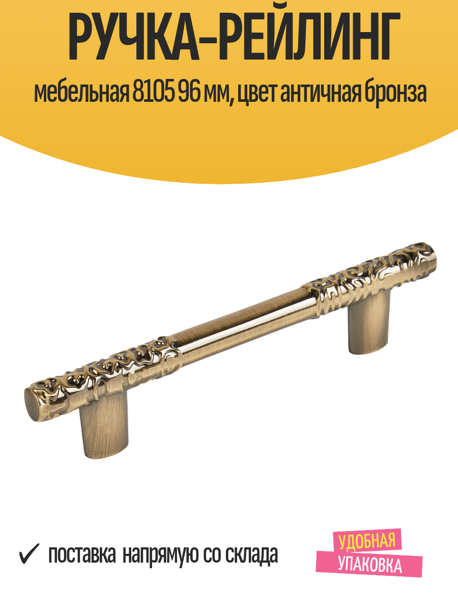 Ручка-рейлинг мебельная 8105 96 мм, цвет античная бронза