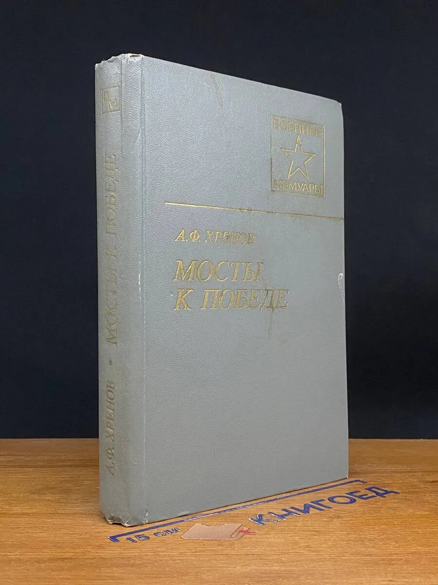 Книга. Мосты к победе 1982 (2042541962636)