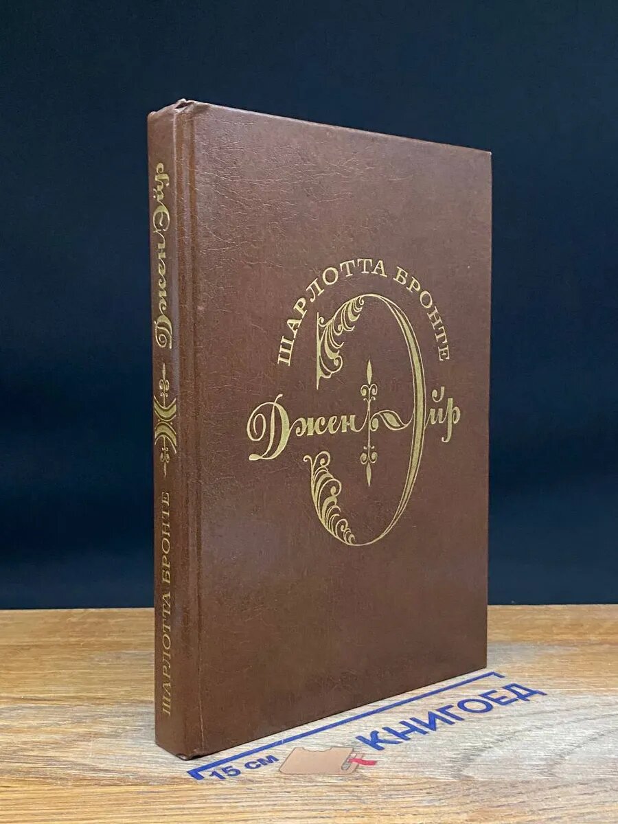 Книга. Джен Эйр 1989 (2043936077898)