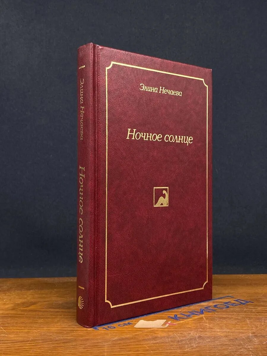 Книга. Ночное солнце 2011 (2043200335846)