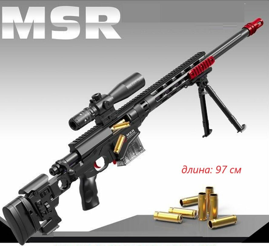 Снайперская винтовка с гильзами/ эффектный вылет гильз/ мягкие пули eva