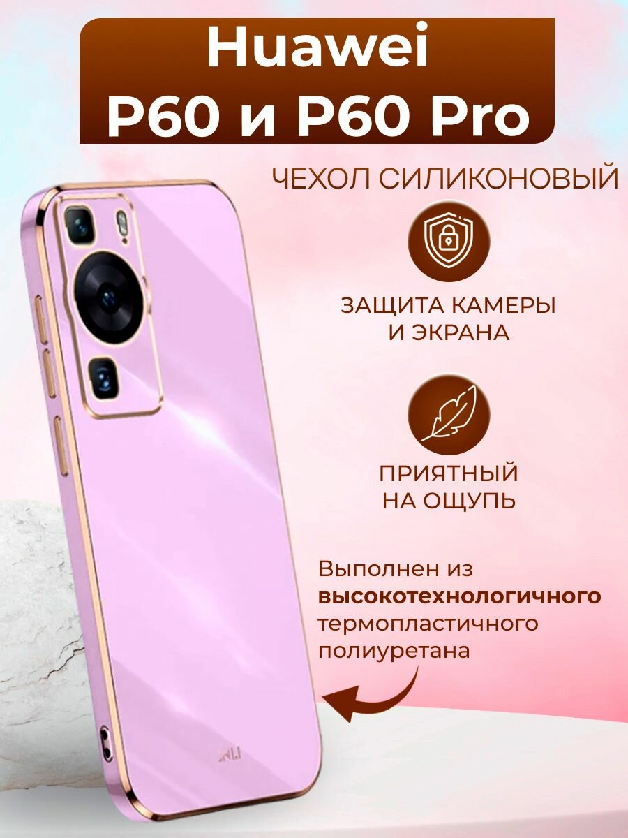 Чехол на Huawei P60 и P60 Pro / Хуавей Р60 и Р60 Про силиконовый inli (Пурпурный)