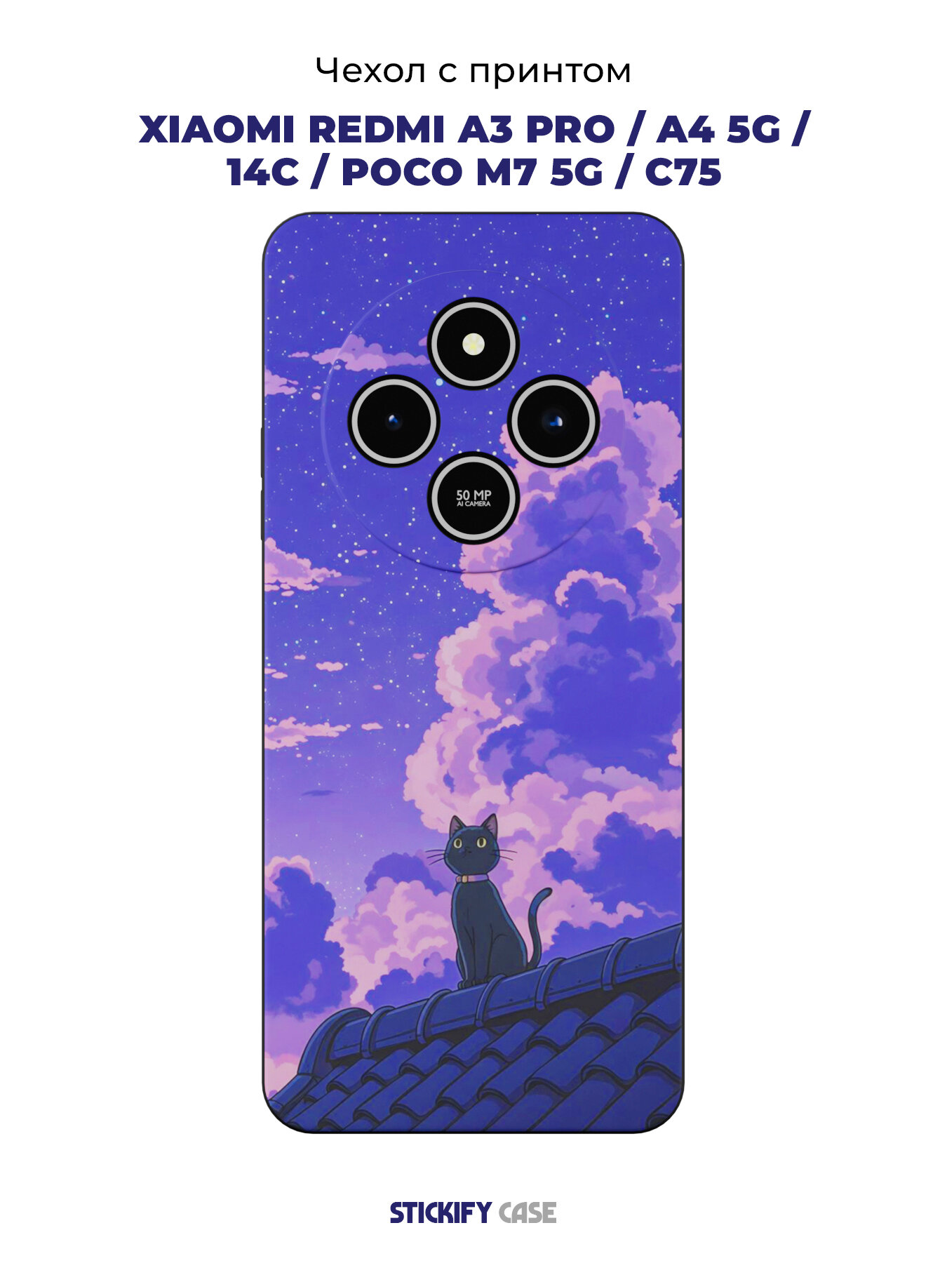 Силиконовый чехол STICKIFY CASE на Xiaomi Redmi A3 Pro, Xiaomi Redmi A4 5G, Xiaomi Redmi 14C, Xiaomi Redmi Poco M7 5G, Xiaomi Redmi C75, черный, с принтом милый котик, красивый принт.