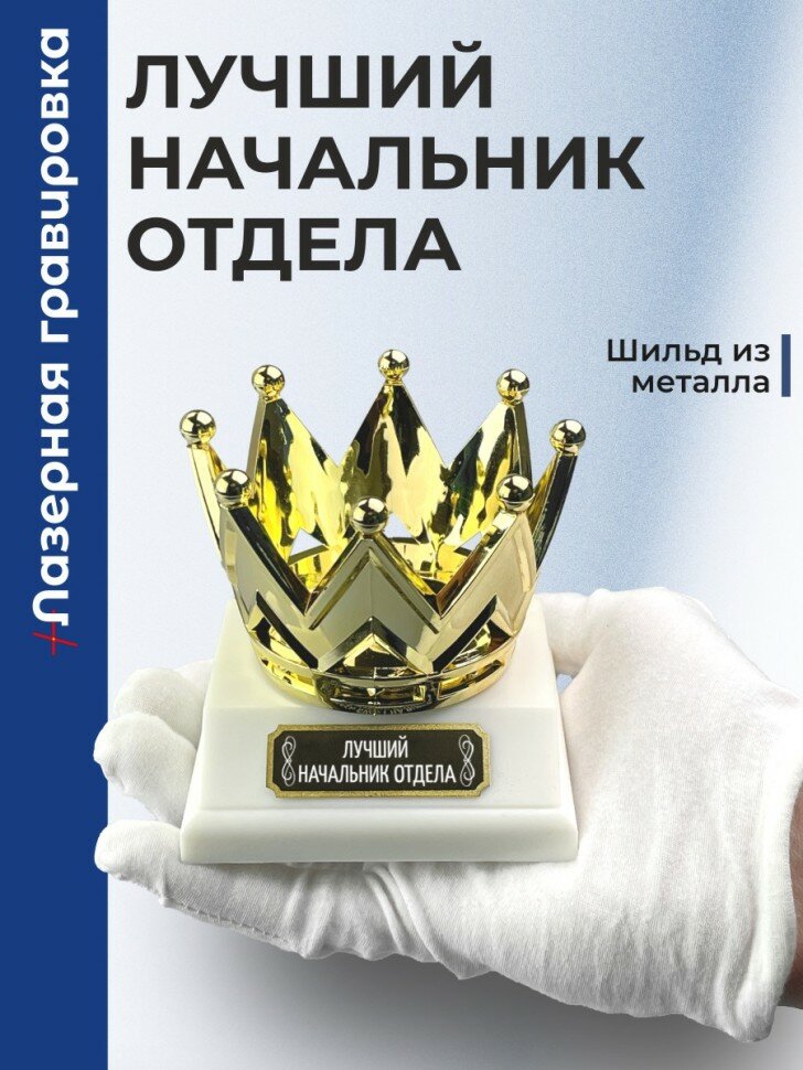 Статуэтка Корона "Лучший начальник отдела"