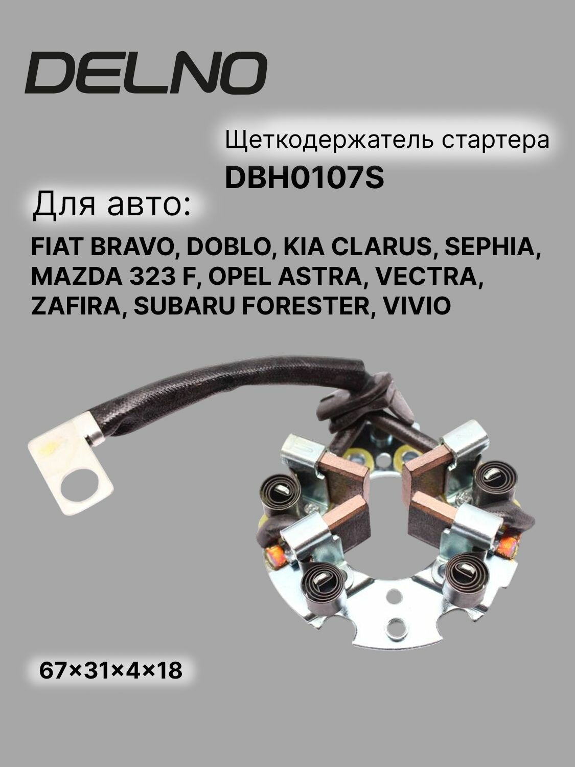 Щеткодержатель стартера FIAT BRAVO, KIA CLARUS, MAZDA 323 F, OPEL ASTRA, VECTRA, SUBARU FORESTER (DBH0107S)