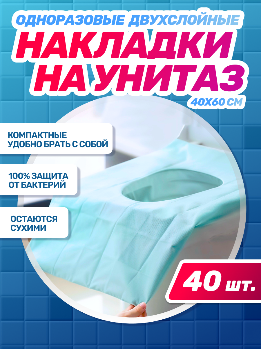 Накладки на унитаз двухслойные непромокаемые синие, 4 упаковки по 10 шт, 40х60 см, фиксируются на 4 липучках