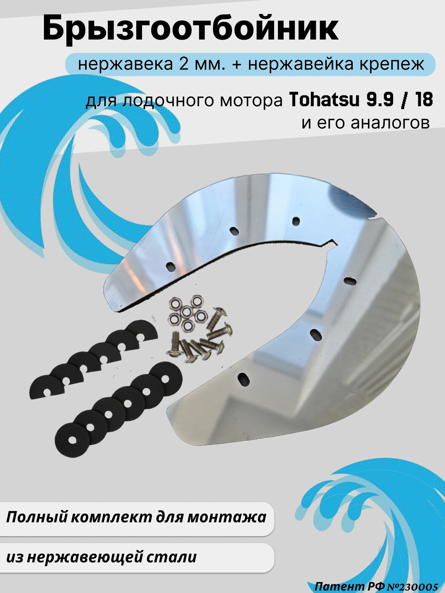 Брызгоотбойник металлический для 2-х тактных лодочных моторов Тоhatsu / Nissan Marine 9.9-18, Меrcury 9.9-15, Hidea 9.9 pro