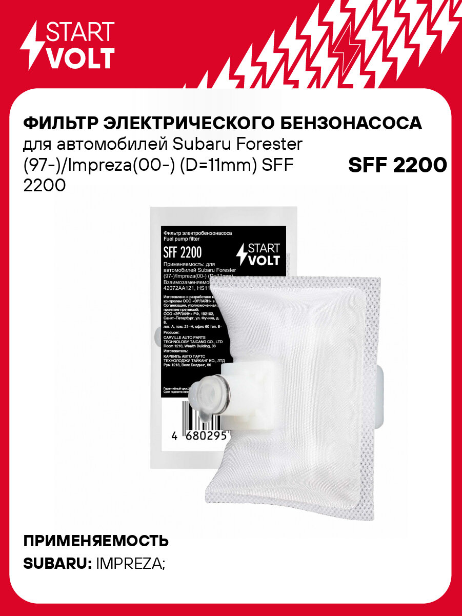 Фильтр грубой очистки топлива для Subaru Forester (97-)/Impreza(00-) (D=11mm) SFF 2200