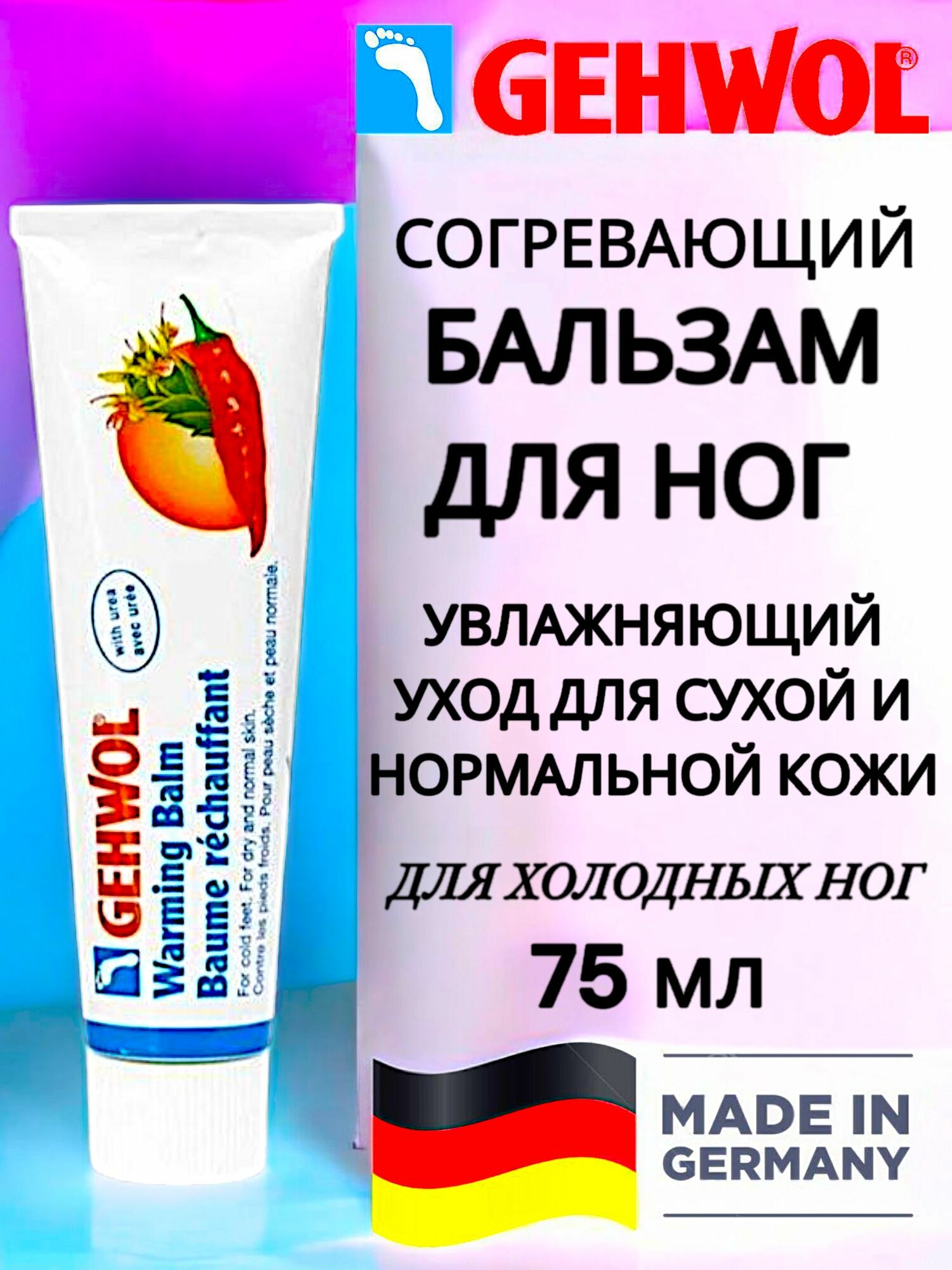 H&B 75 мл Бальзам согревающий Gehwol Warming Balm Геволь для ног